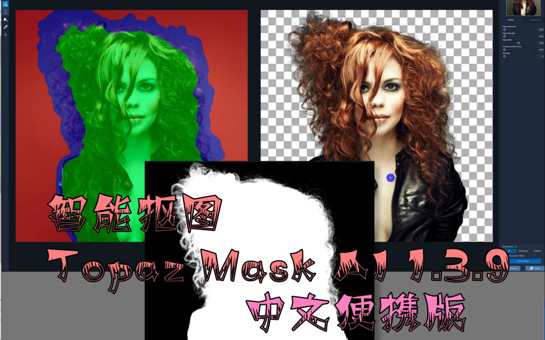 智能抠图Topaz Mask AI 1.3.9【中文便携版测试】