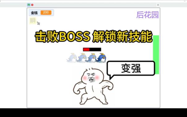 【Scratch教程】P14 击败BOSS解锁新技能