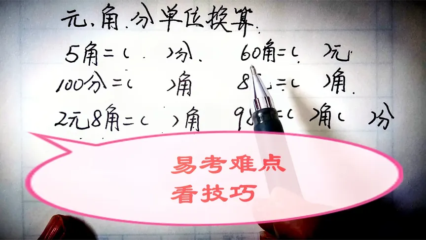 元角分的单位换算,学生感到比较难,记住这个口诀,从此不再困难