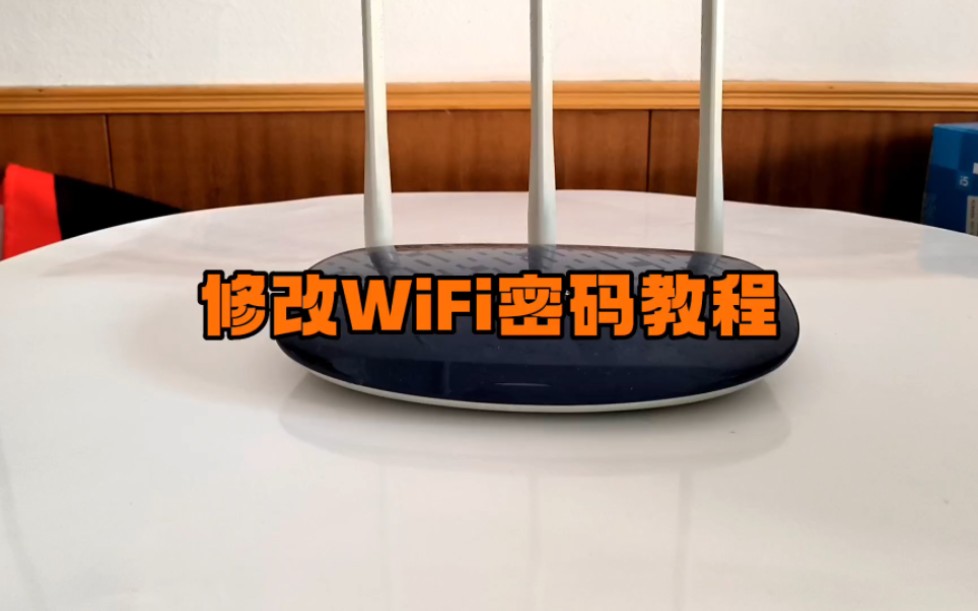 修改WiFi密码教程