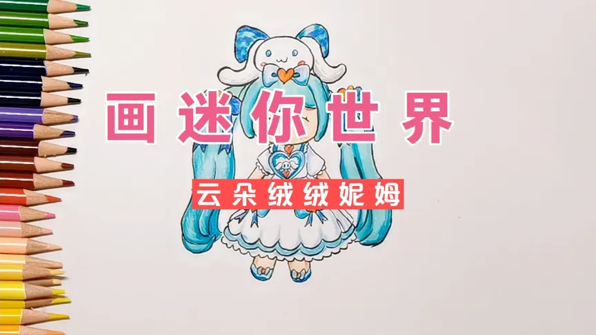 彩铅简笔画,卡通画迷你世界皮肤云朵绒绒妮姆,像云朵一样好看