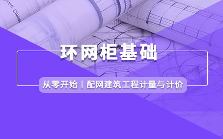 从零开始配网建筑工程计量与计价