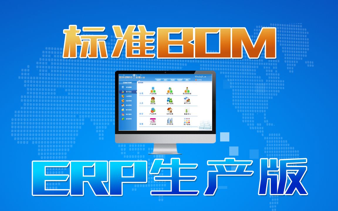 ERP生产管理软件系统中标准BOM(物料清单)的建立