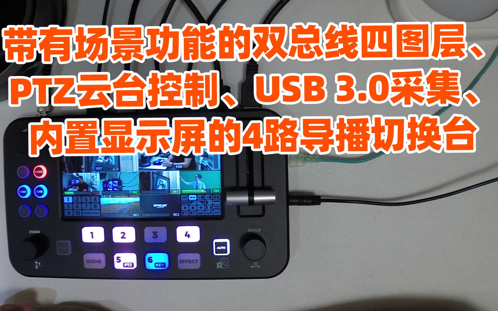 一视科技SPROLINK NeoLIVE R2视频直播导播切换台详细试用分享