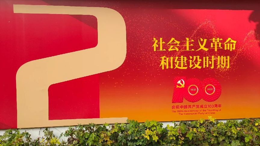 社会主义革命和建设时期