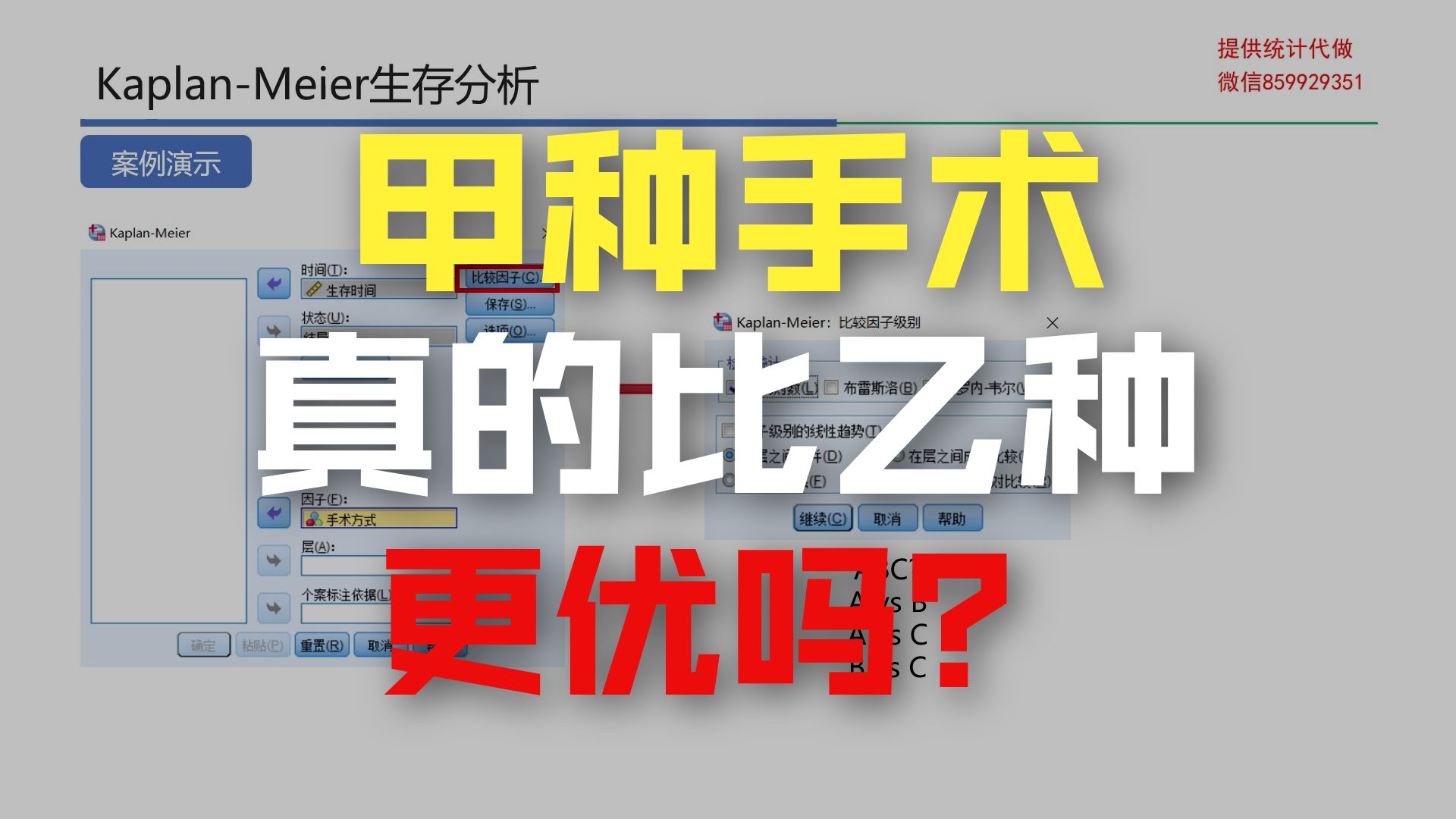 SPSS 实战|Kaplan-Meier 生存分析保姆级教程!从数据到生存曲线一步...