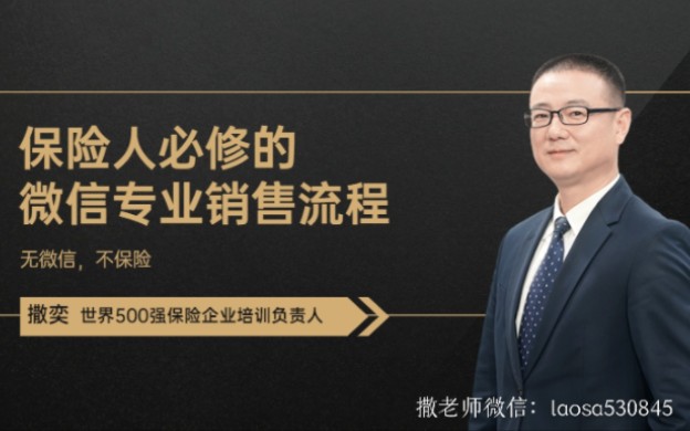 《保险微信专业化销售流程》——保险新营销必修课之一(总计39节)