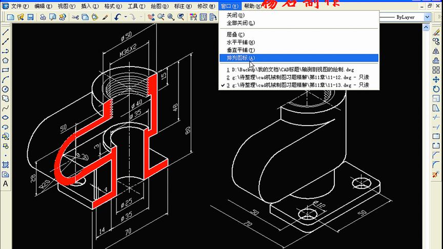 通俗易懂学习CAD画图 第十三课 轴测图剖视图的绘制!本节难点!