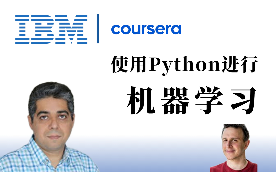 顶流!【IBM官方】教你如何使用 Python进行机器学习,世界一流IT公司...