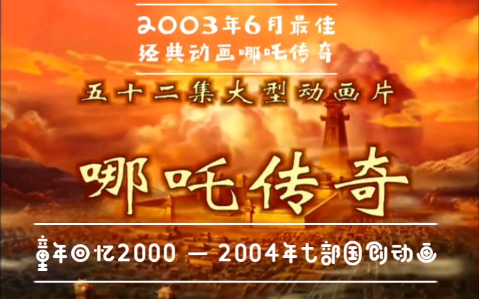 【童年回忆】B站国创区2000—2004年七部经典动画(哪吒传奇最佳...