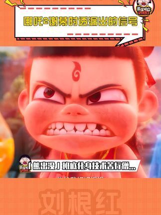 哪吒2谢幕时透漏出的信号你知道吗#哪吒2 #中国动画