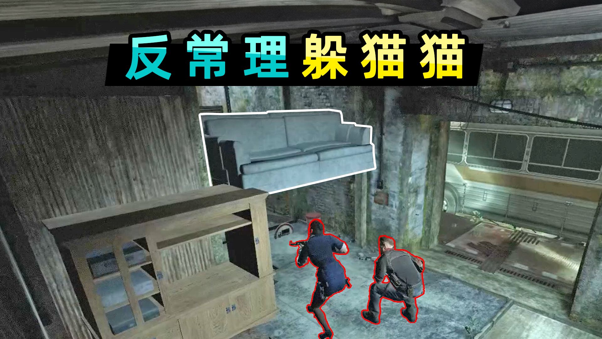 躲猫猫变成沙发悬浮空中,找人方却以为是门檐,从下方走过?