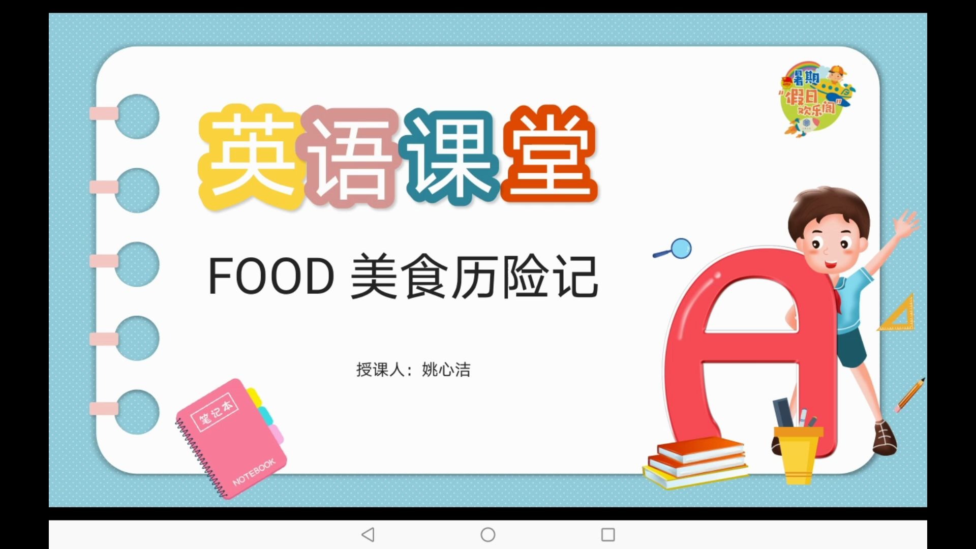 欢乐阁英语翻转课堂 让你流口水的英语课!