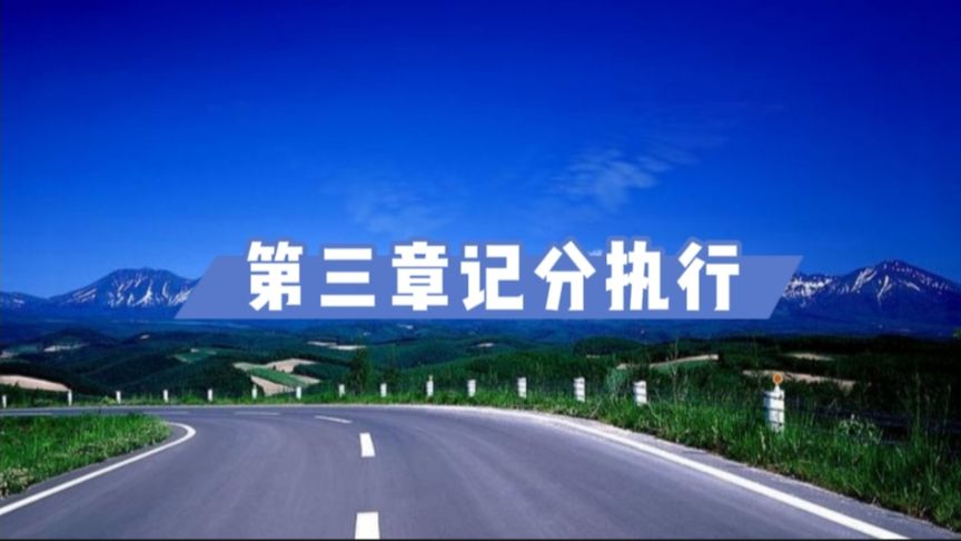 《道路交通安全违法行为记分管理办法》 第三章记分执行