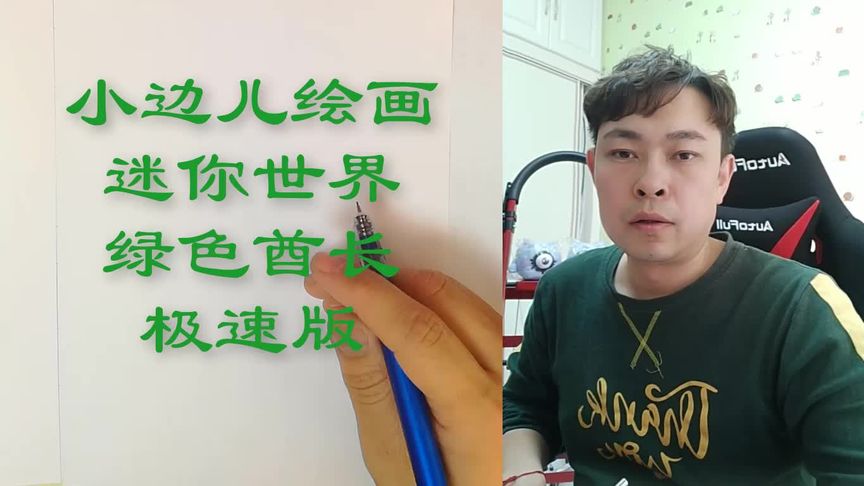 小边儿简笔画,迷你世界角色酋长极速版