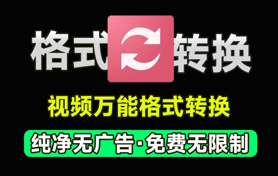 万能视频格式转换器!完全免费无限制,支持视频压缩、添加水印等,体积...