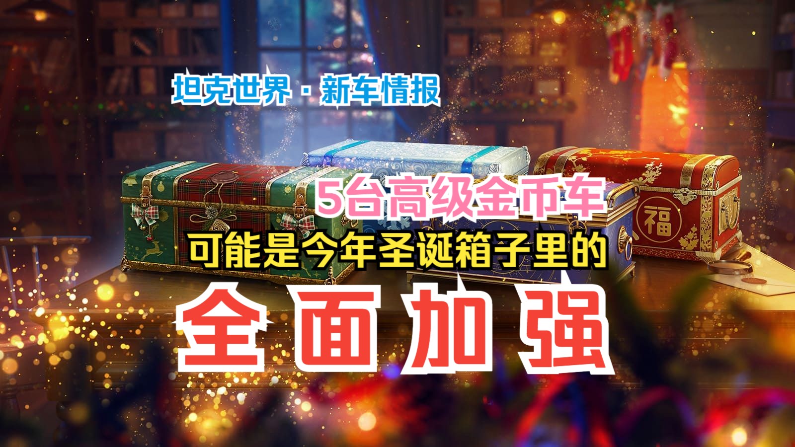 【坦克世界】全面加强!可能是今年圣诞箱子里的5台高级金币车改动速...