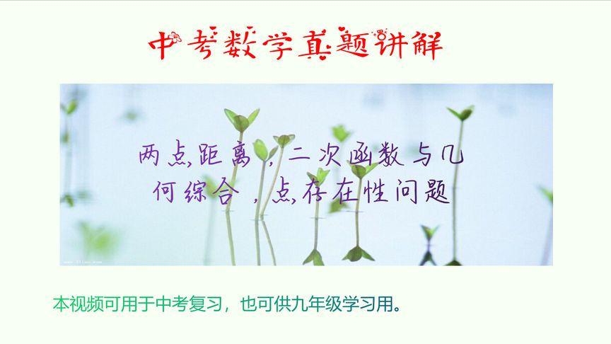 中考数学真题讲解,两点距离,二次函数与几何综合,点存在性问题