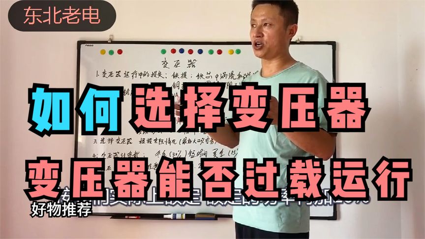 东北老电:变压器铭牌上重要参数讲解以及如何选择变压器
