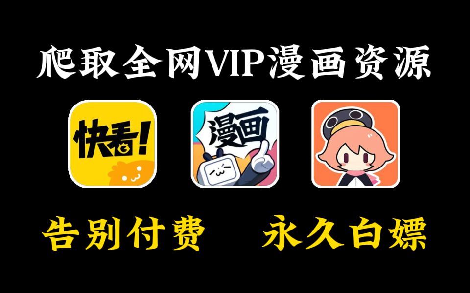 【漫画爬虫】教你用Python爬虫批量下载漫画,一键免费下载VIP漫画,漫...