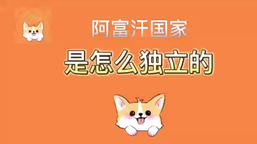 阿富汗国家是怎么独立的