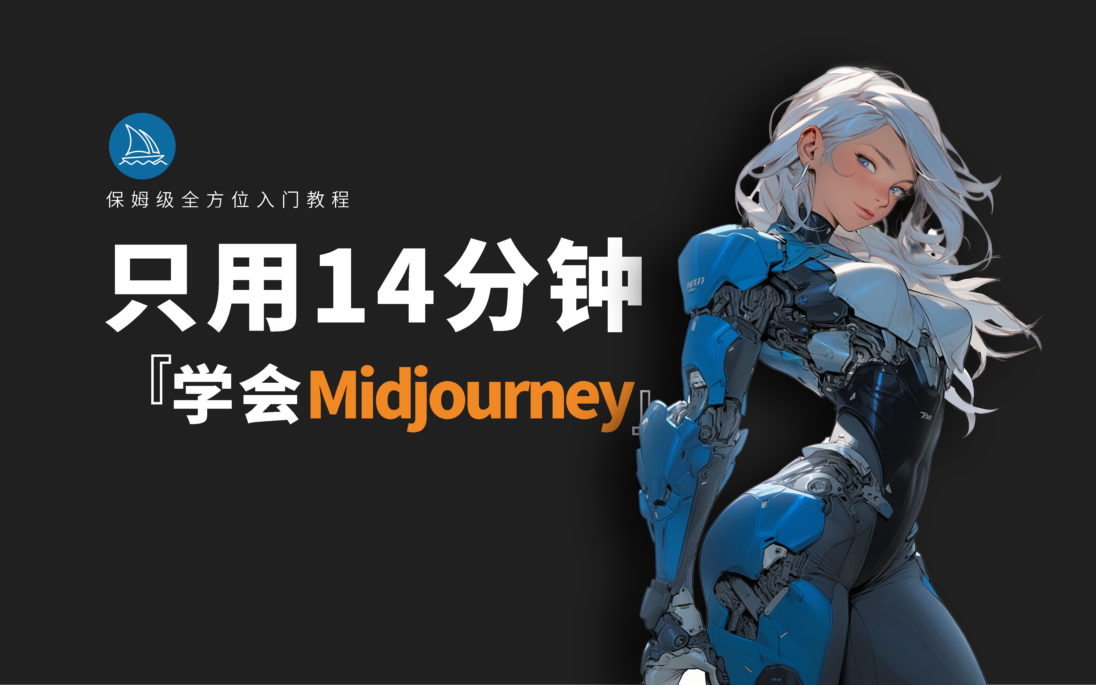 【AI绘画】Midjourney保姆级全方位教程