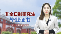 非全日制研究生毕业后能获得什么证书?是双证吗?