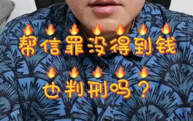 帮信罪没得到钱也判刑吗?