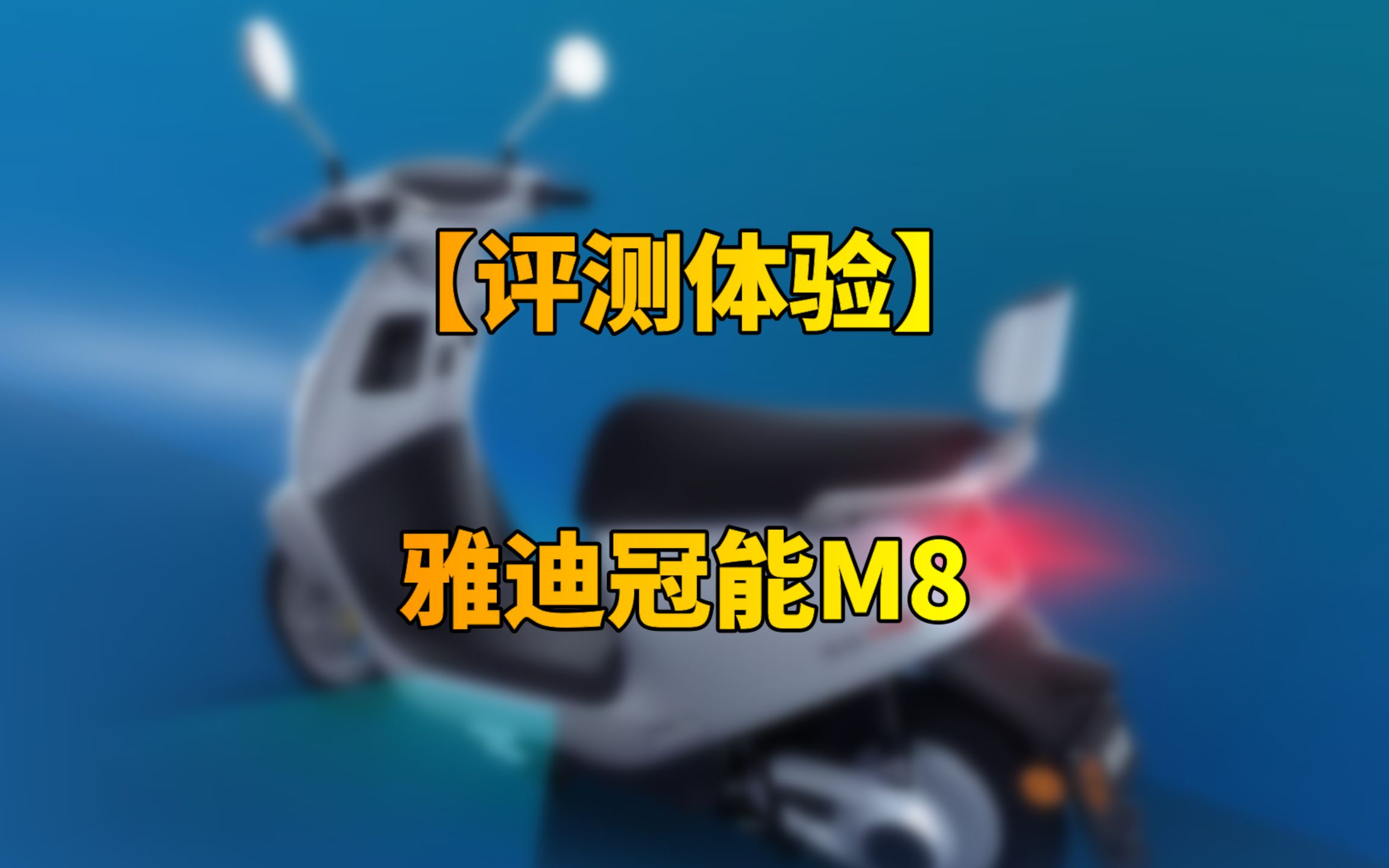 一次充电续航百公里!雅迪冠能M8深度体验:首创TTFAR 7级增程系统