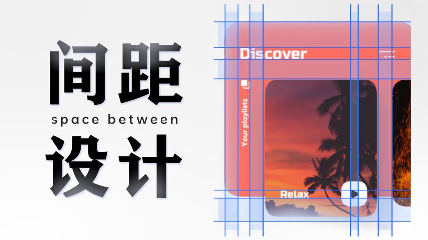 间距的正确用法;学会保持距离从此告别杂乱