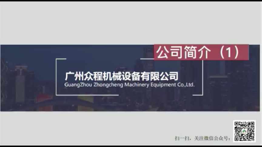 广州众程机械设备有限公司简介(1)#企业宣传片 #施工现场