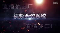 直播梦工厂-视频会议、网络直播简介