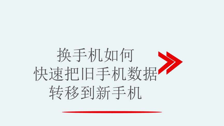 换手机如何快速把旧手机数据转移到新手机