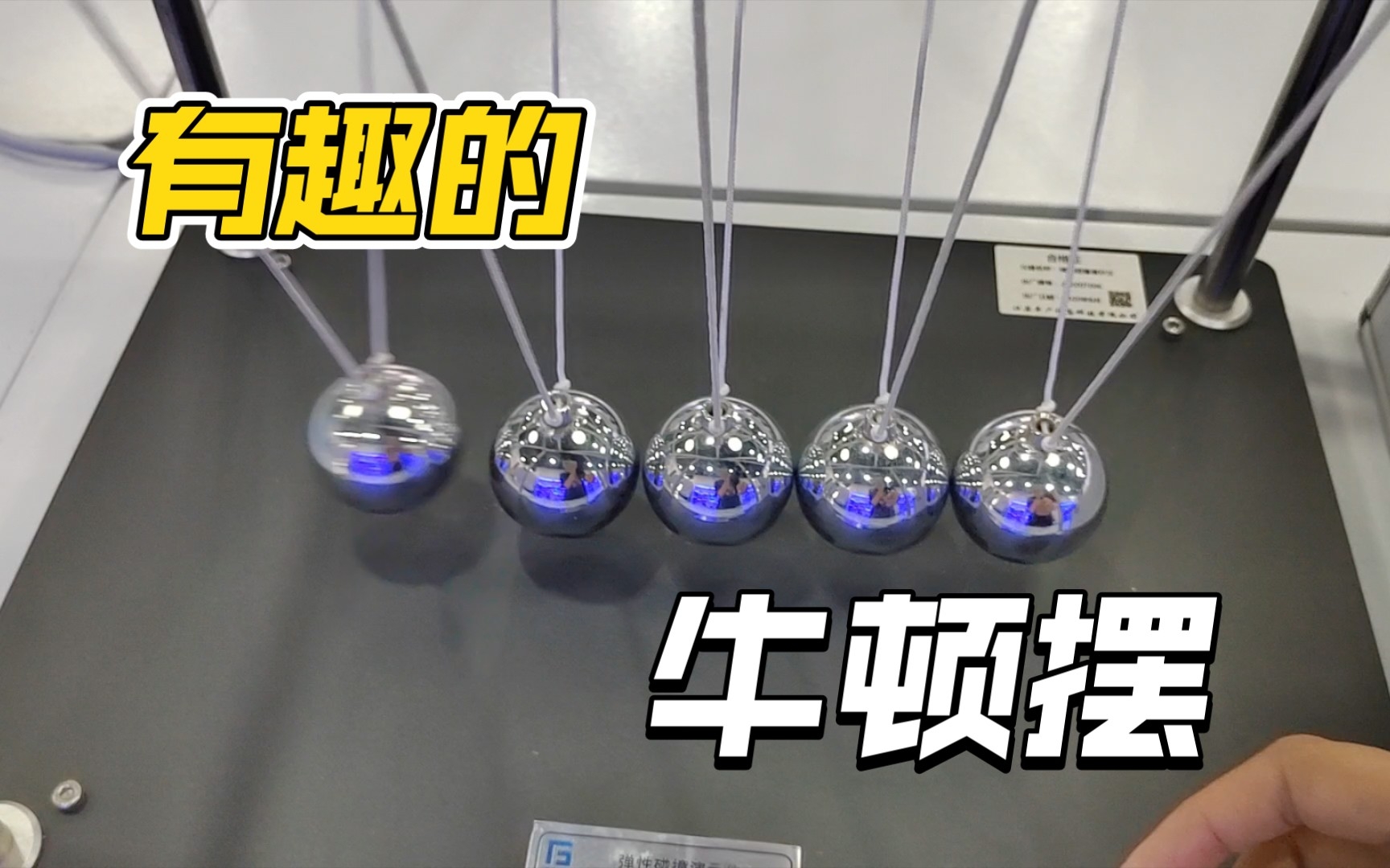 牛顿摆(动量守恒,完全弹性碰撞)