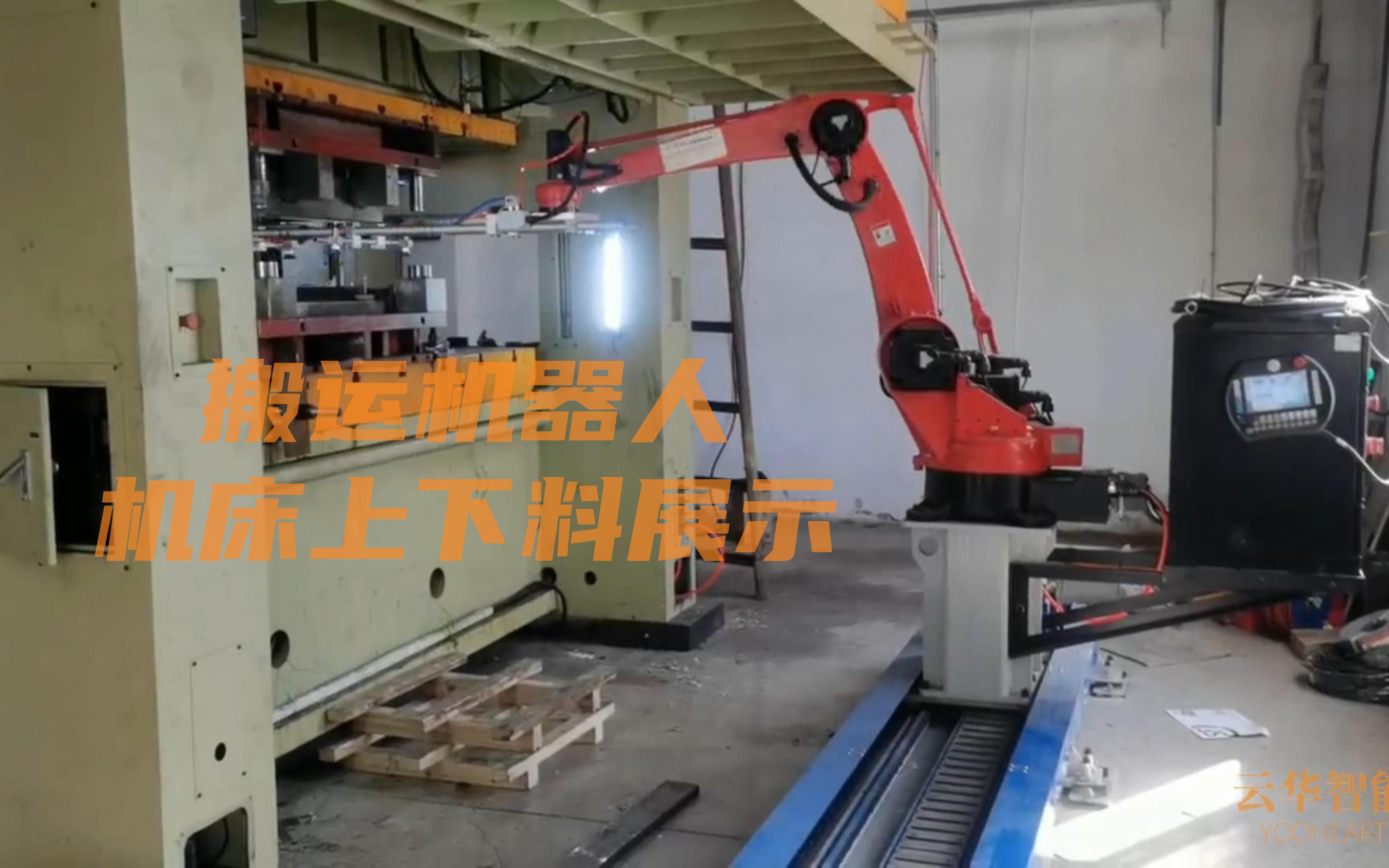 搬运机器人移动于机床间展示高效上下料