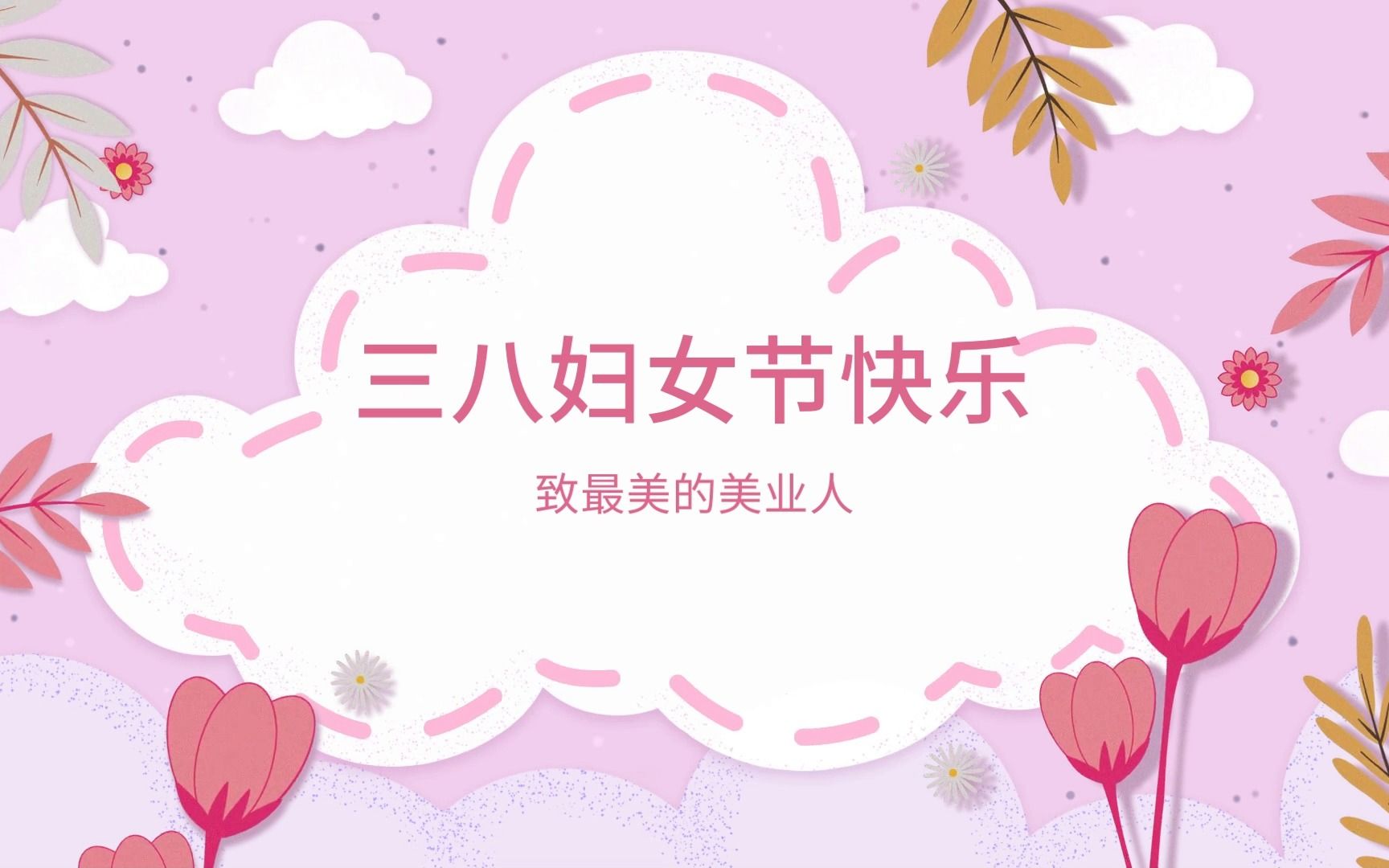 致敬巾帼!祝美业女性从业者妇女节快乐!致最美的美业人