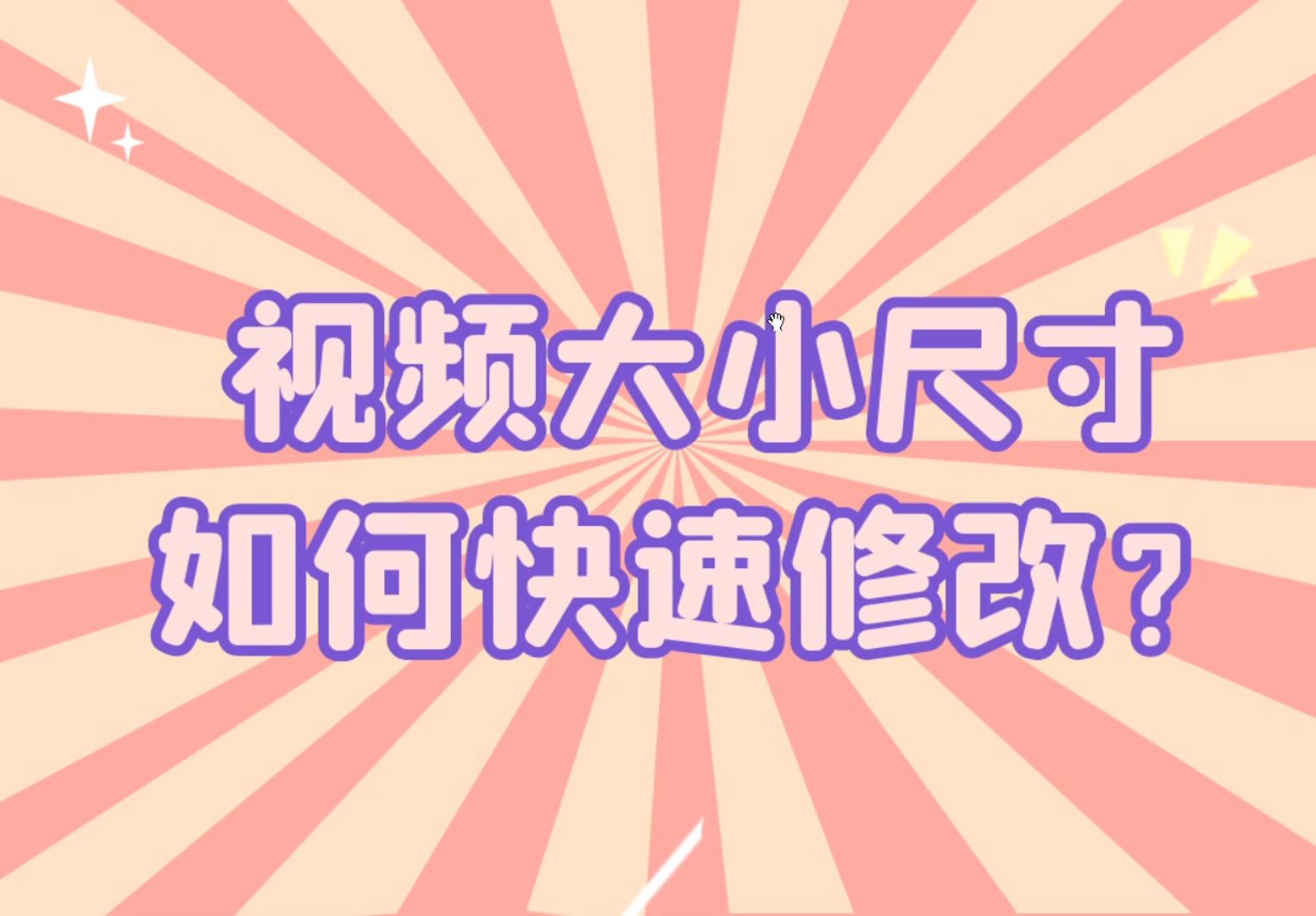 视频尺寸怎么调整?原画面保持不动的情况下调整