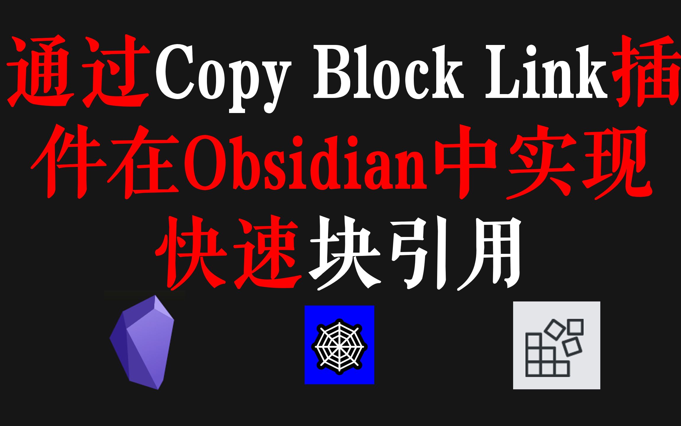 通过Copy Block Link插件在Obsidian中实现快速块引用