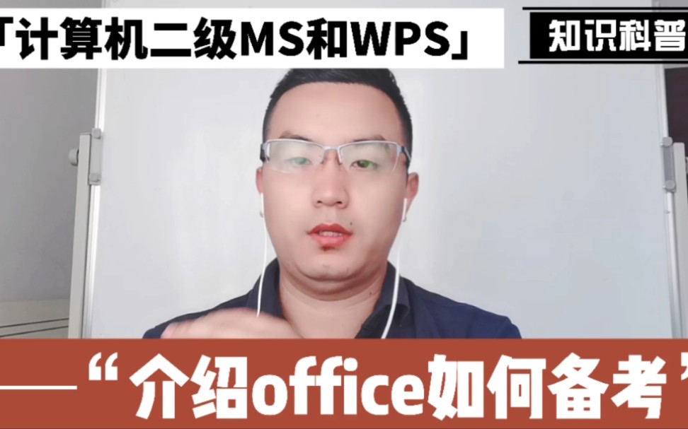 计算机二级MS office和WPS office如何备考?