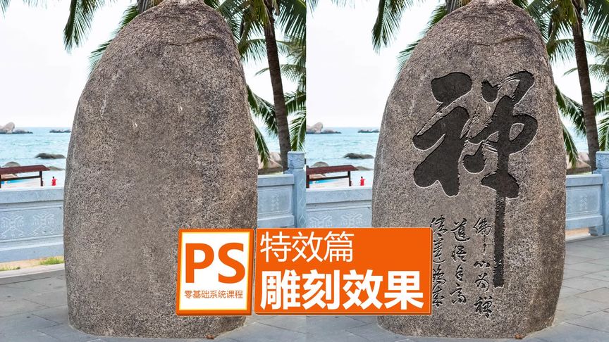 PS零基础小白教程,平面美工教学,合成28课,雕刻效果, #ps