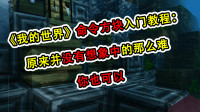 《我的世界》命令方块入门教程:原来并没有想象中的那么难,你也可以