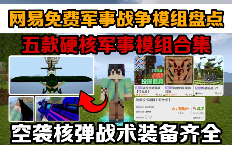 手机版我的世界网易免费硬核军事武器模组盘点空袭核弹导弹装备!_...