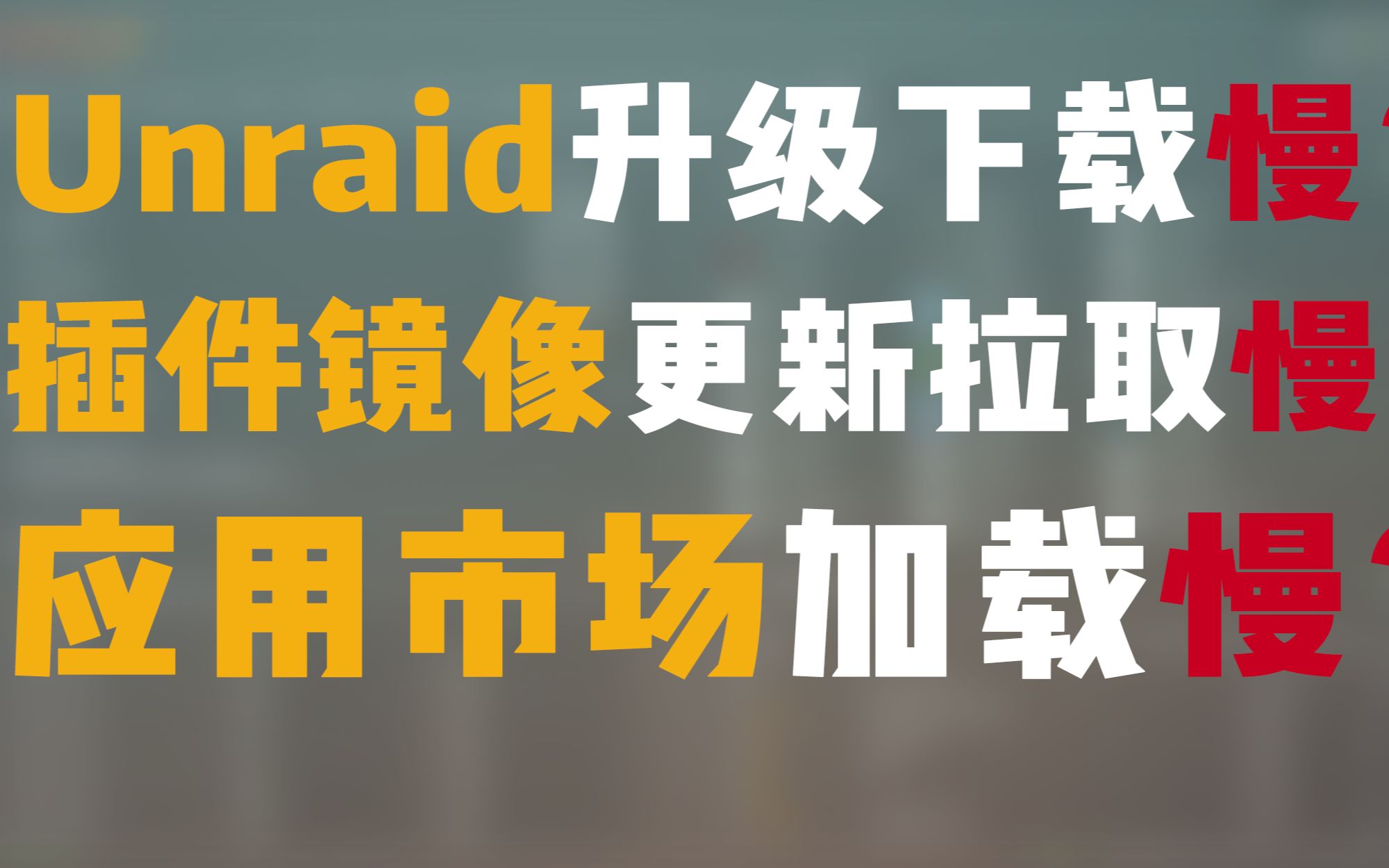 Unraid 应用市场加载速度提升、提高镜像插件下载速度 —— Unraid ...