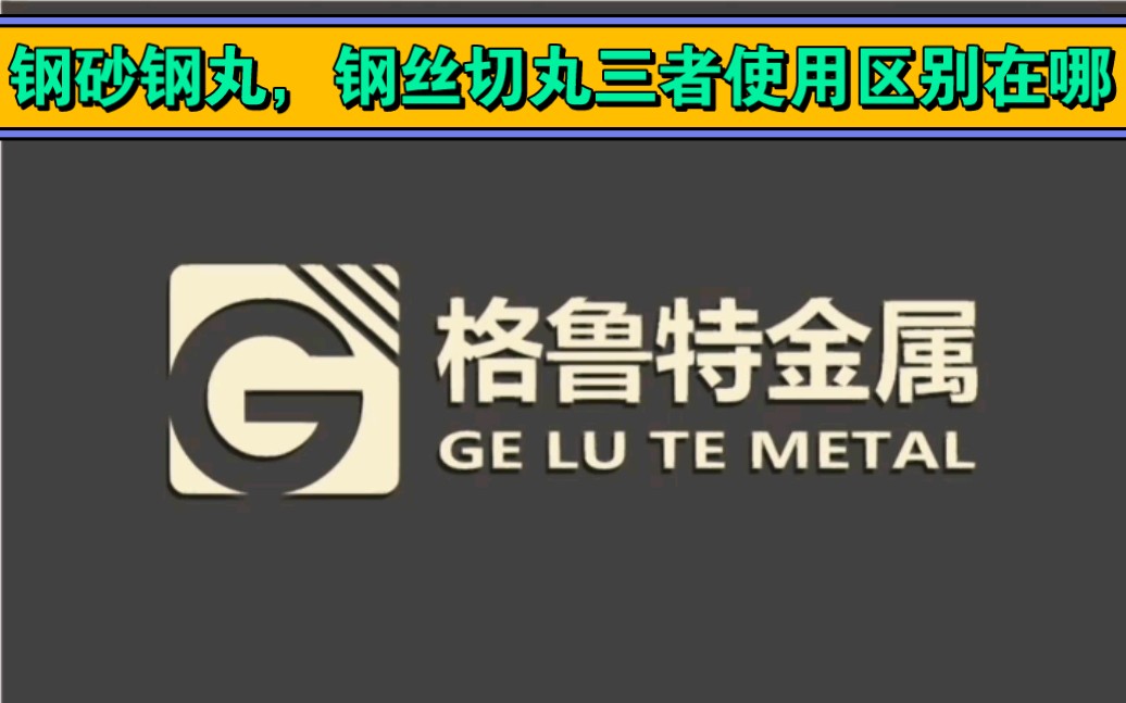 钢砂,钢丸,钢丝切丸三者使用区别在哪
