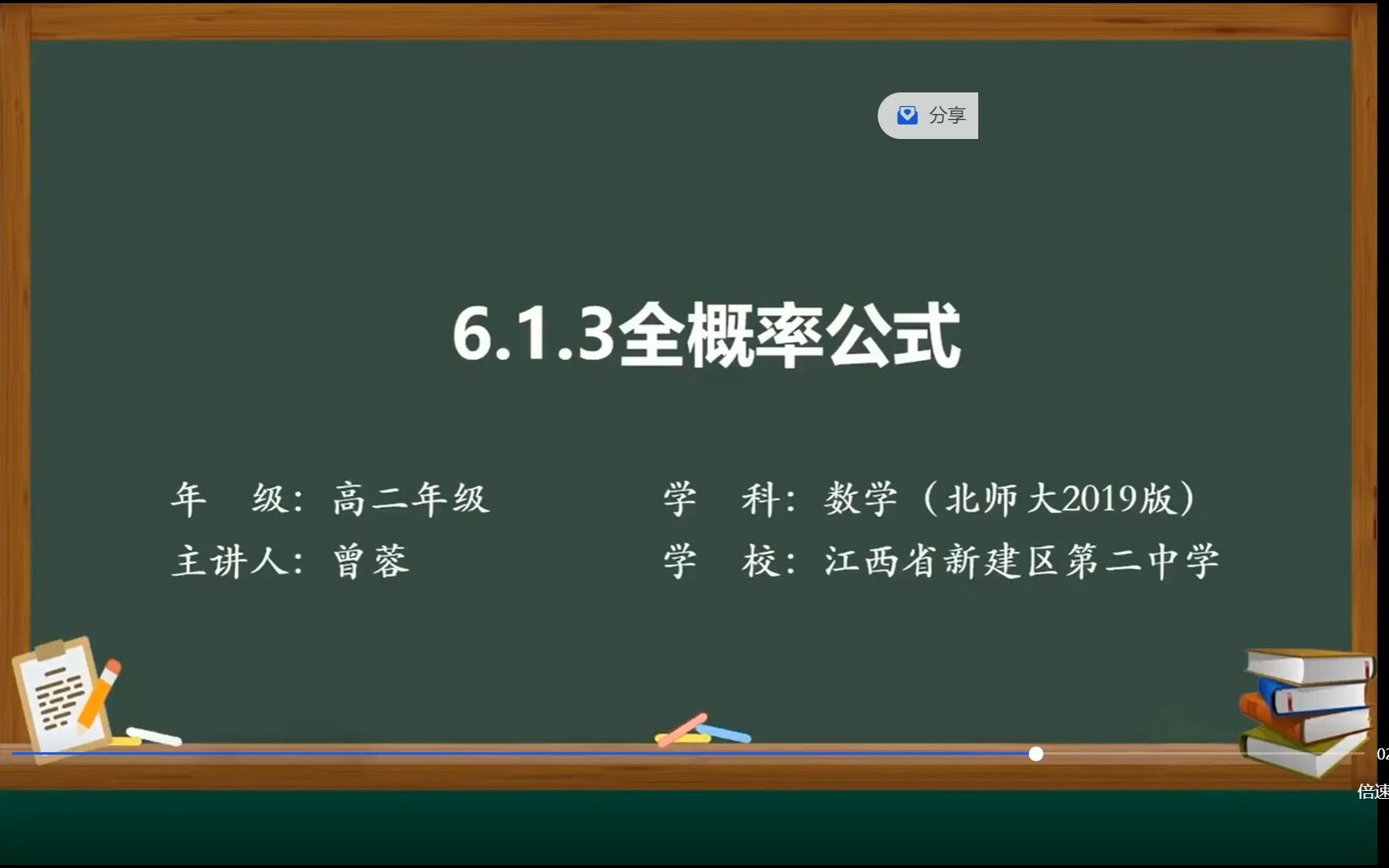高中数学:课例“全概率公式” 及点评 曾蓉 章建荣