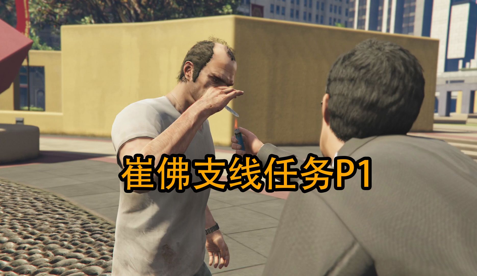 《GTA5故事模式》实况解说:烟草战士—崔佛!(P72)_哔哩哔哩bilibili_...