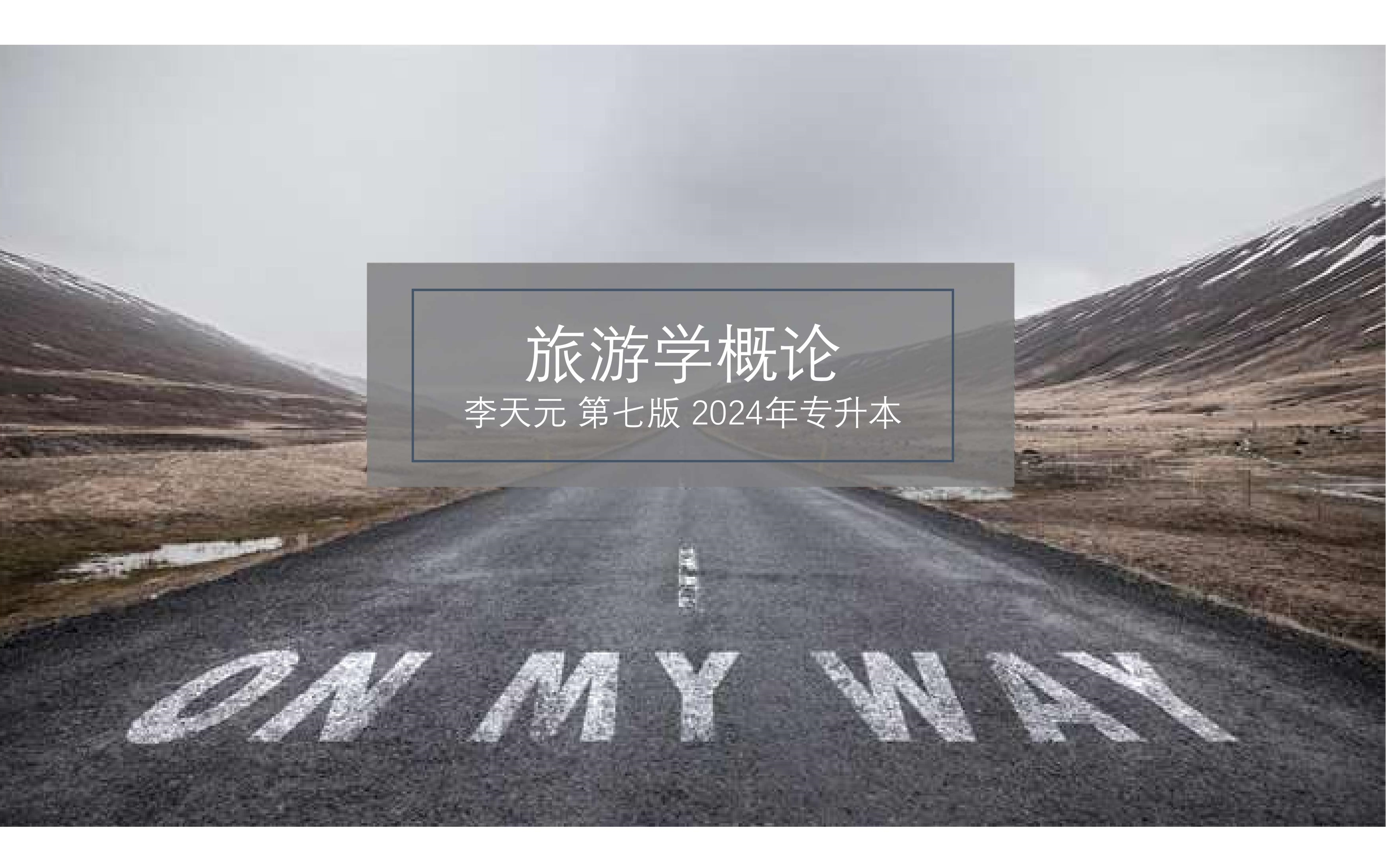 《旅游学概论》课程——2024年专升本旅游管理——李天元第七版