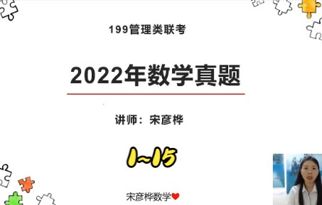 2022年管综数学真题精讲(问题求解1—15)