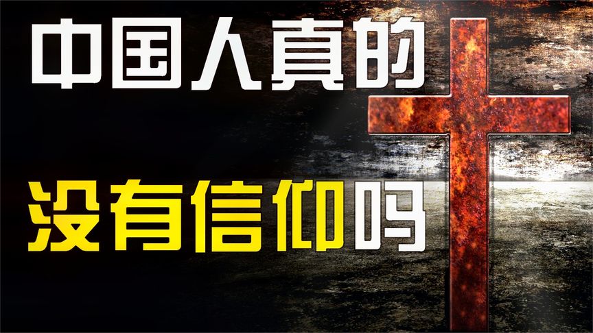 对中国民众信仰的思考:中国人真的没有信仰吗?