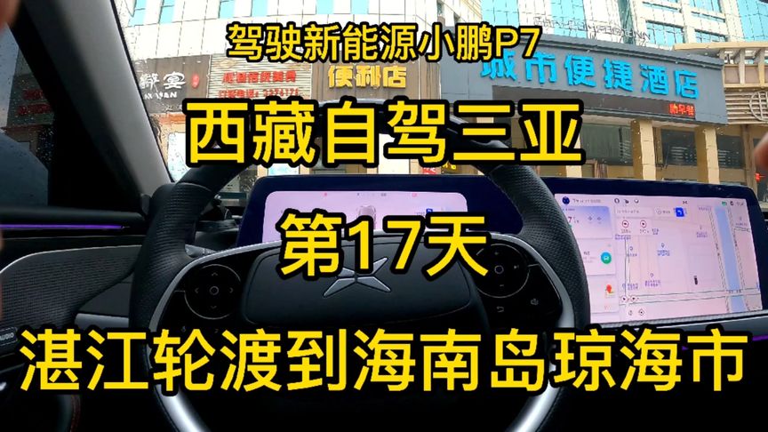 西藏自驾三亚第17天湛江轮渡到海南岛琼海市(驾驶新能源小鹏P7)